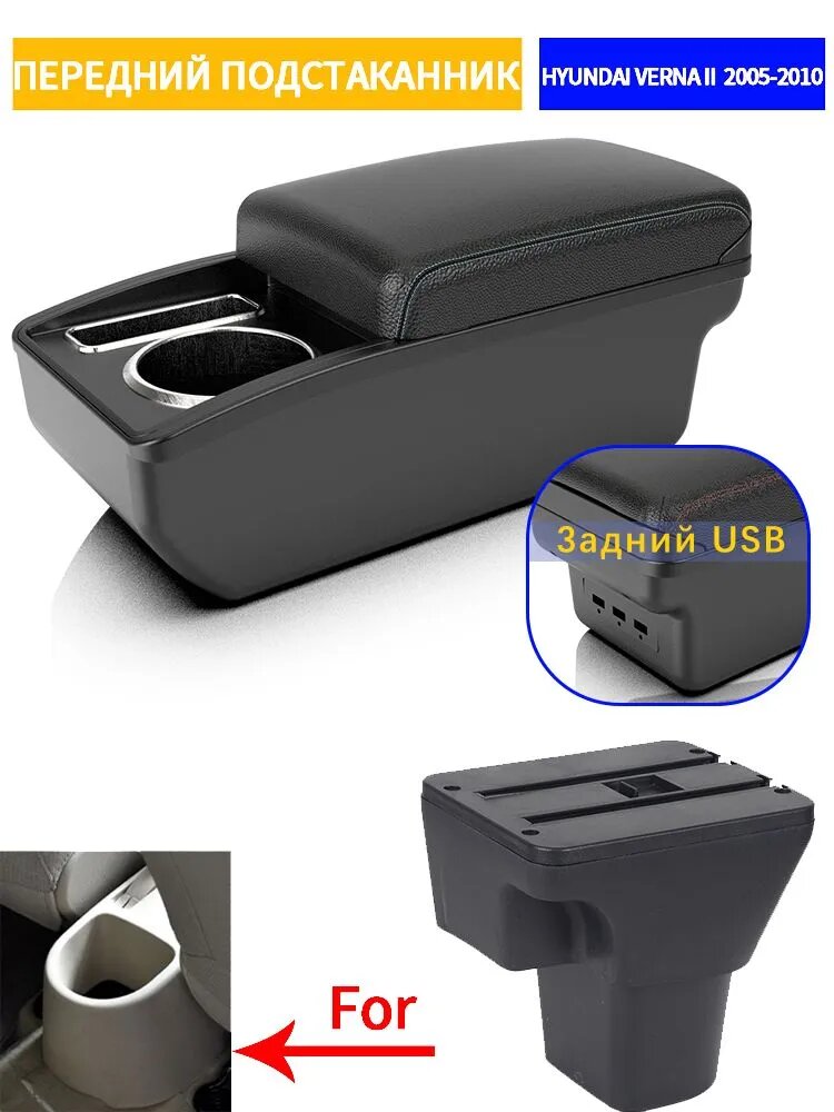 Подлокотник автомобильный для Hyundai Verna II 2005-2010 с USB