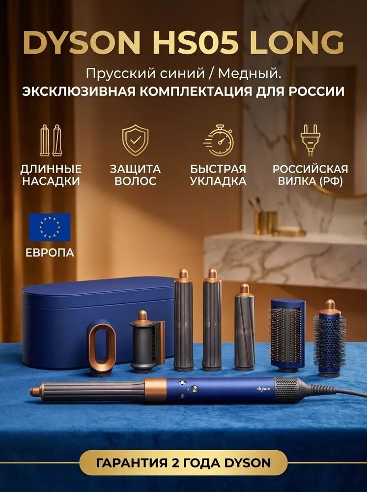 Стайлер DysonLong HS05 для длинных волос, синий/медный, 6 насадок, технология Coanda