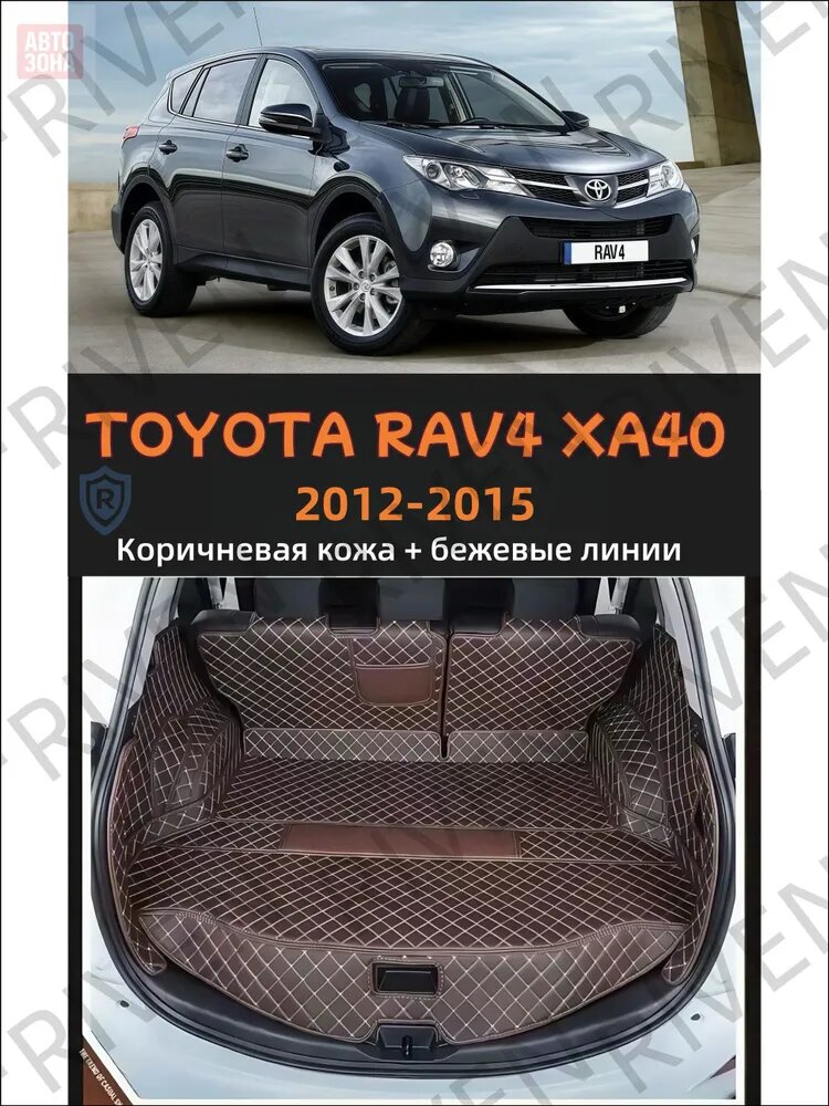 Коврик в багажник из экокожи для Toyota RAV4 XA40 2012-2015, 1 шт, Черная кожа + бежевые линии