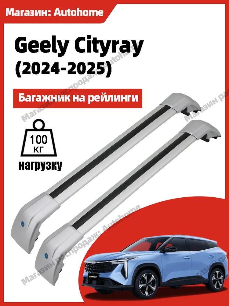 Багажные дуги Geely Cityray (2024-2025) Аэродинамическая поперечина на интегрированные рейлинги, 100 кг
