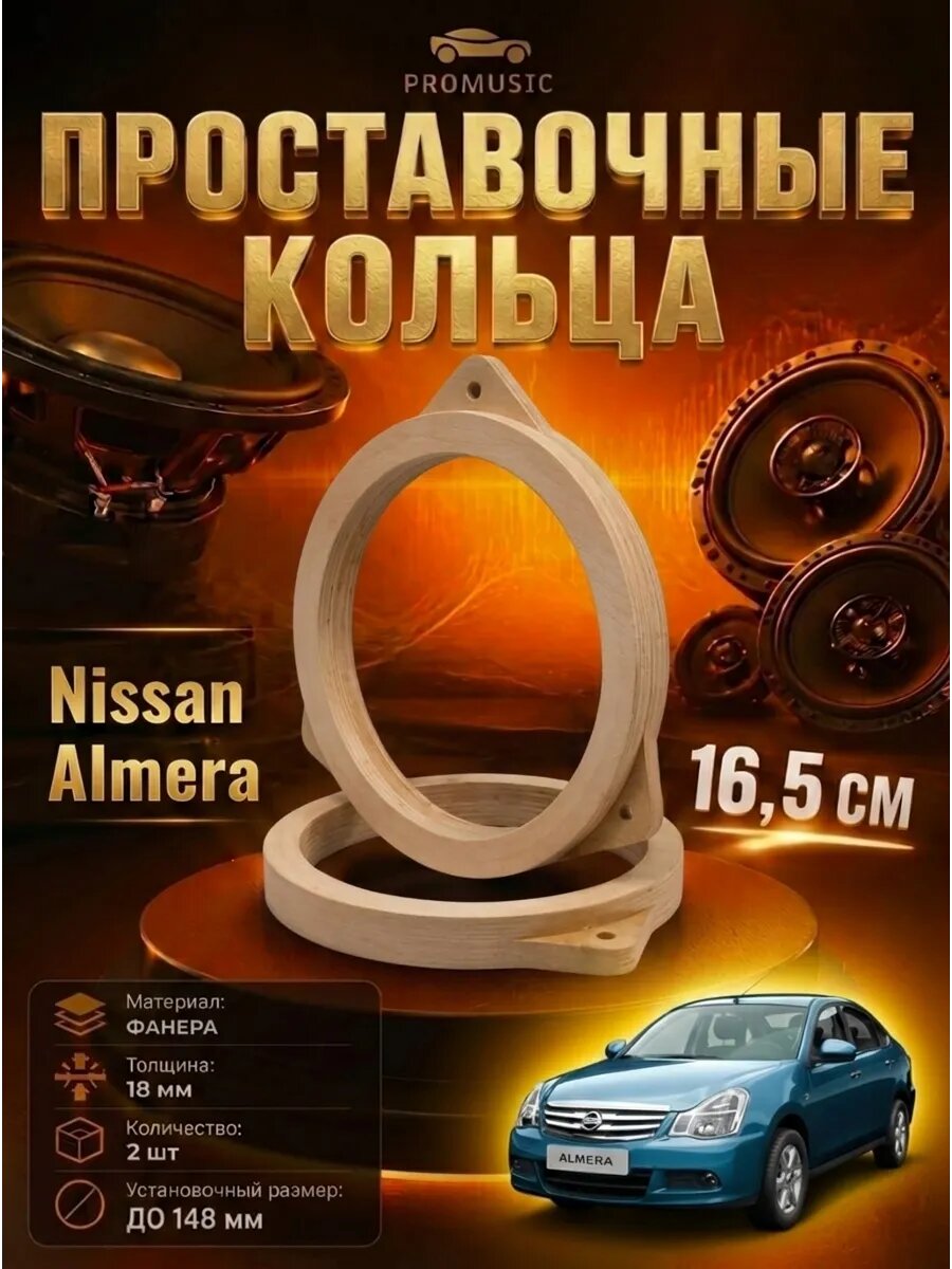 Проставочные кольца 16 - 16.5 см Nissan Almera