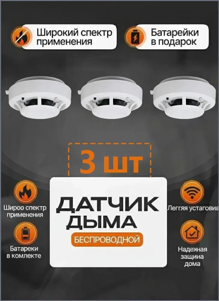 Пожарный извещатель автономный дымовой оптический Датчик дыма для дома, квартиры, офиса , простая установка,3 шт.