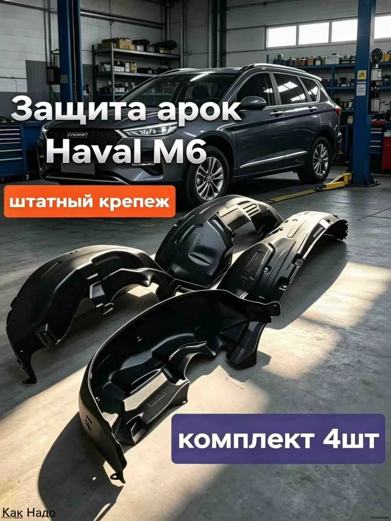 Подкрылки (Защита арок) Haval M6 комплект (Локеры Хавал М6 )