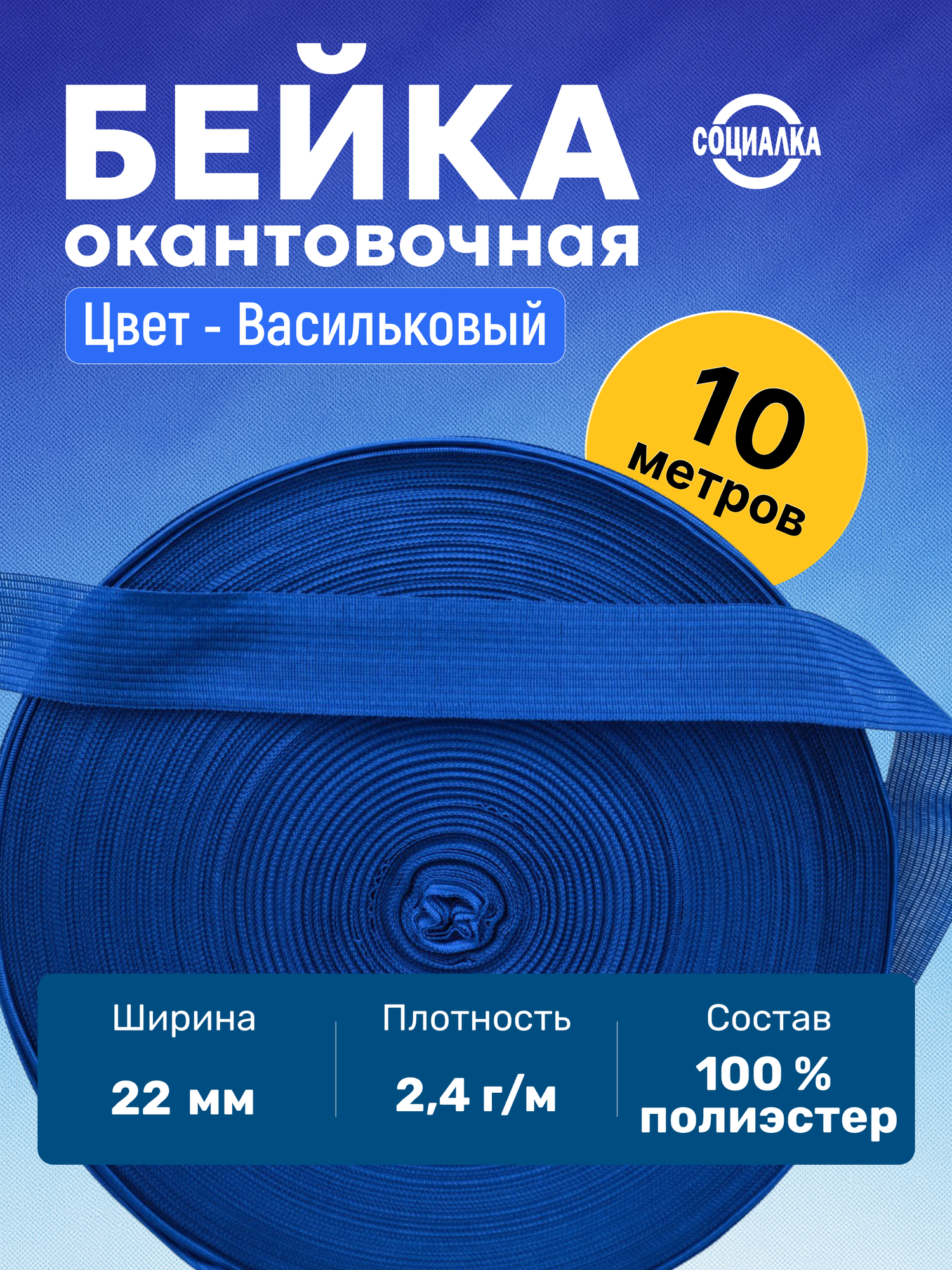 Бейка окантовочная васильковая 22 мм х 10 м, тесьма 2,4 г/м² для обработки срезов и отделки краёв