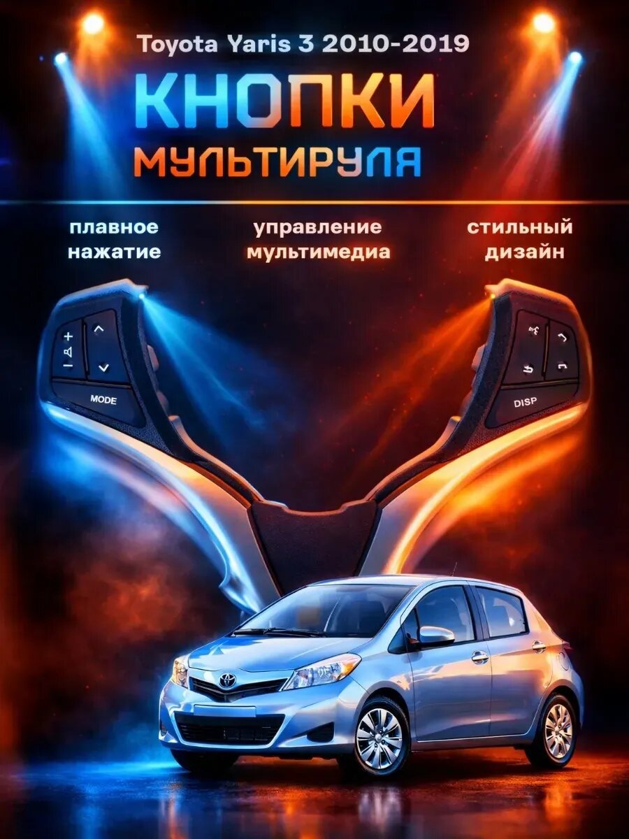 Кнопки мультируля для Toyota Yaris 3 2010-2019
