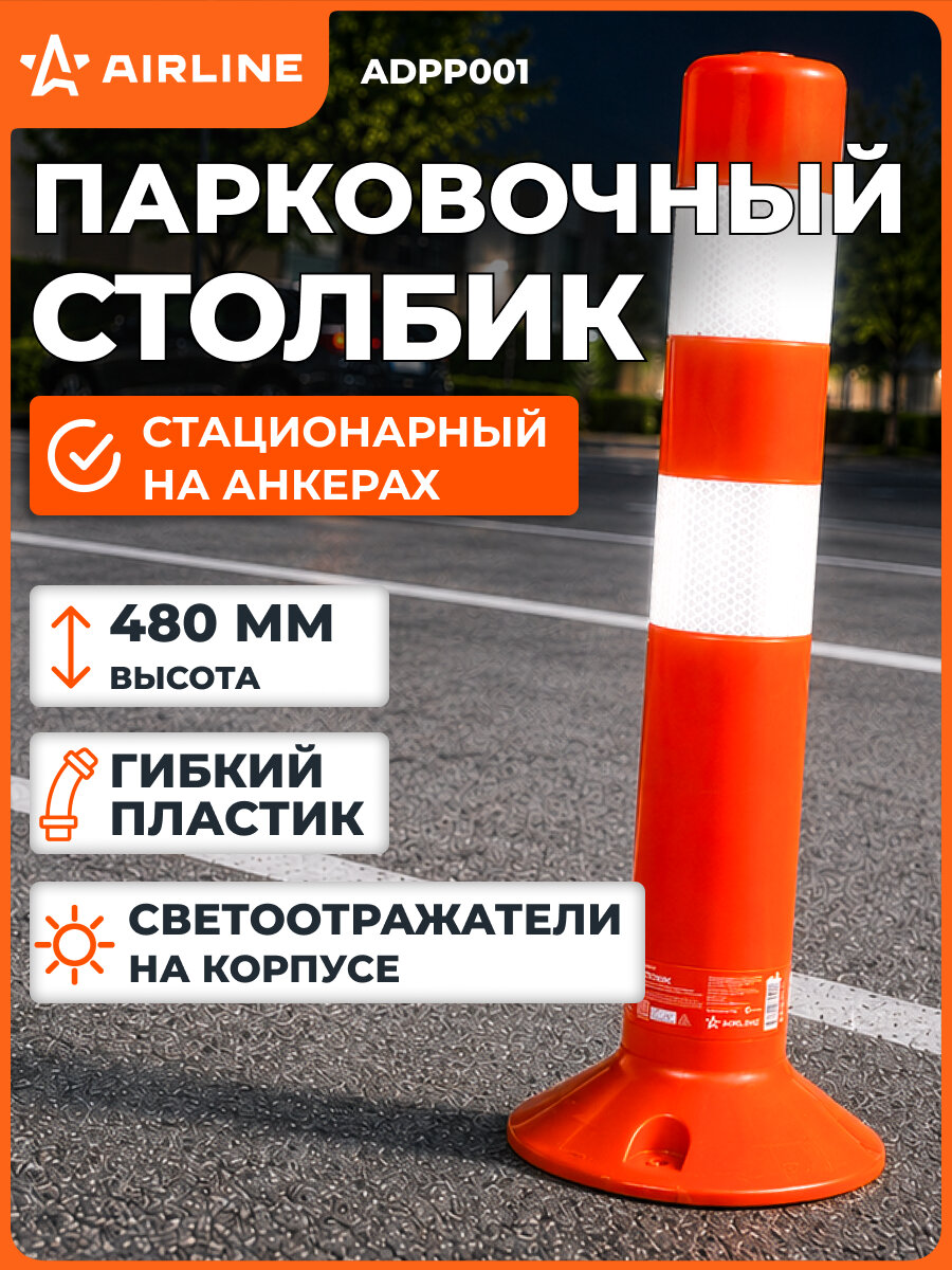 Столбик 2 шт парковочный гибкий пластик 480 мм, оранжевый, 2 белые светотражающие полосы, анкерное крепление