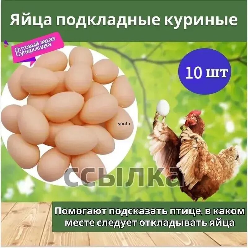 Яйцо подкладное куриное ( муляж) 10 шт SLADE