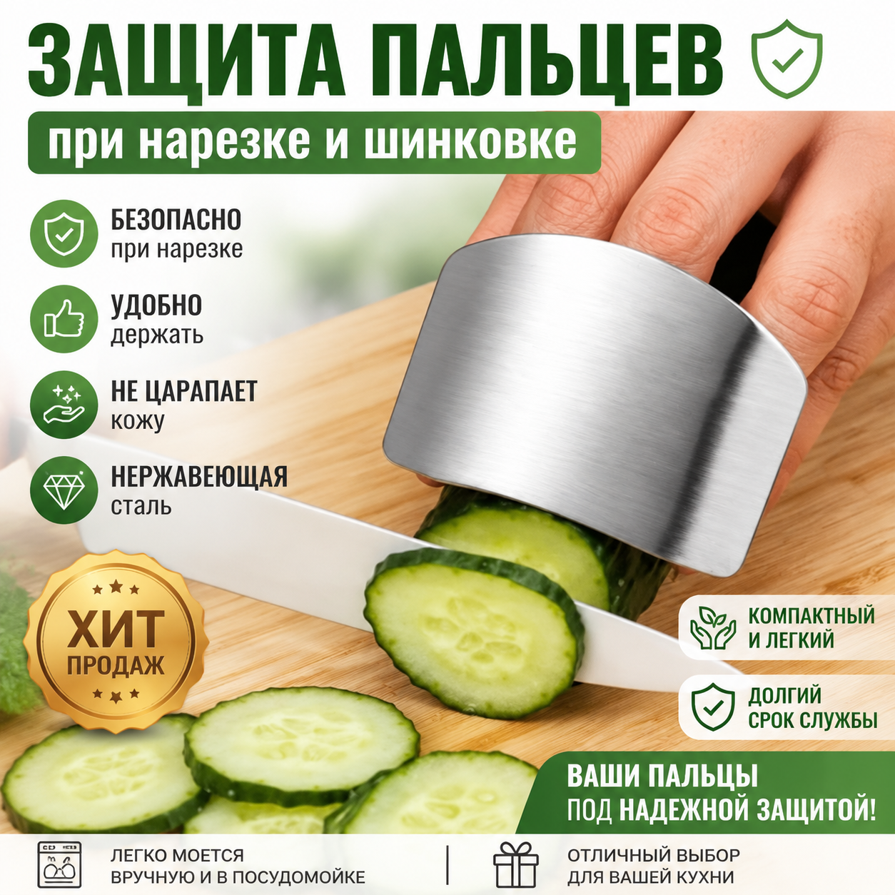 Универсальная защита для пальцев при нарезке овощей и фруктов