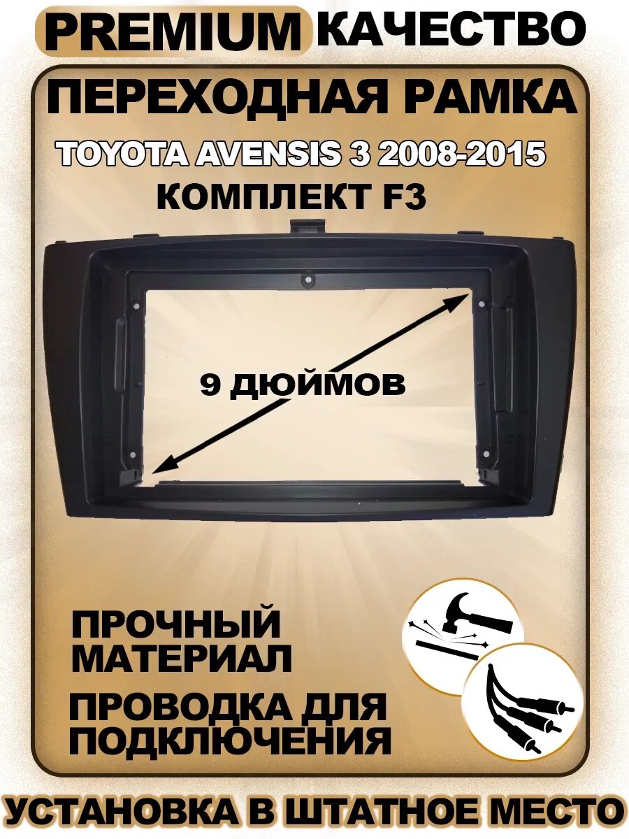 Переходная рамка для магнитолы Toyota Avensis 3 2008-2015 / Тойота Авенсис 3 2008-2015