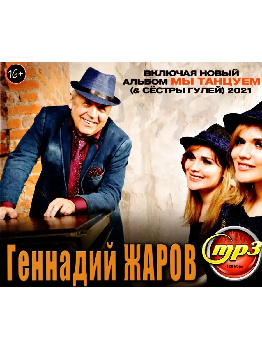 Генадий Жаров (MP3 USB)