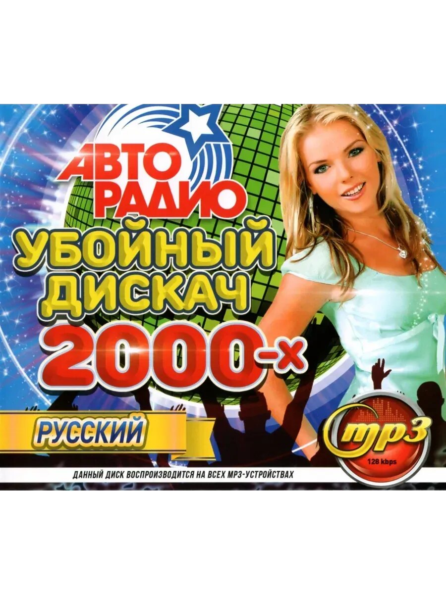 Авторадио Убойный Дискач 2000-х Русский (MP3 Флешка)
