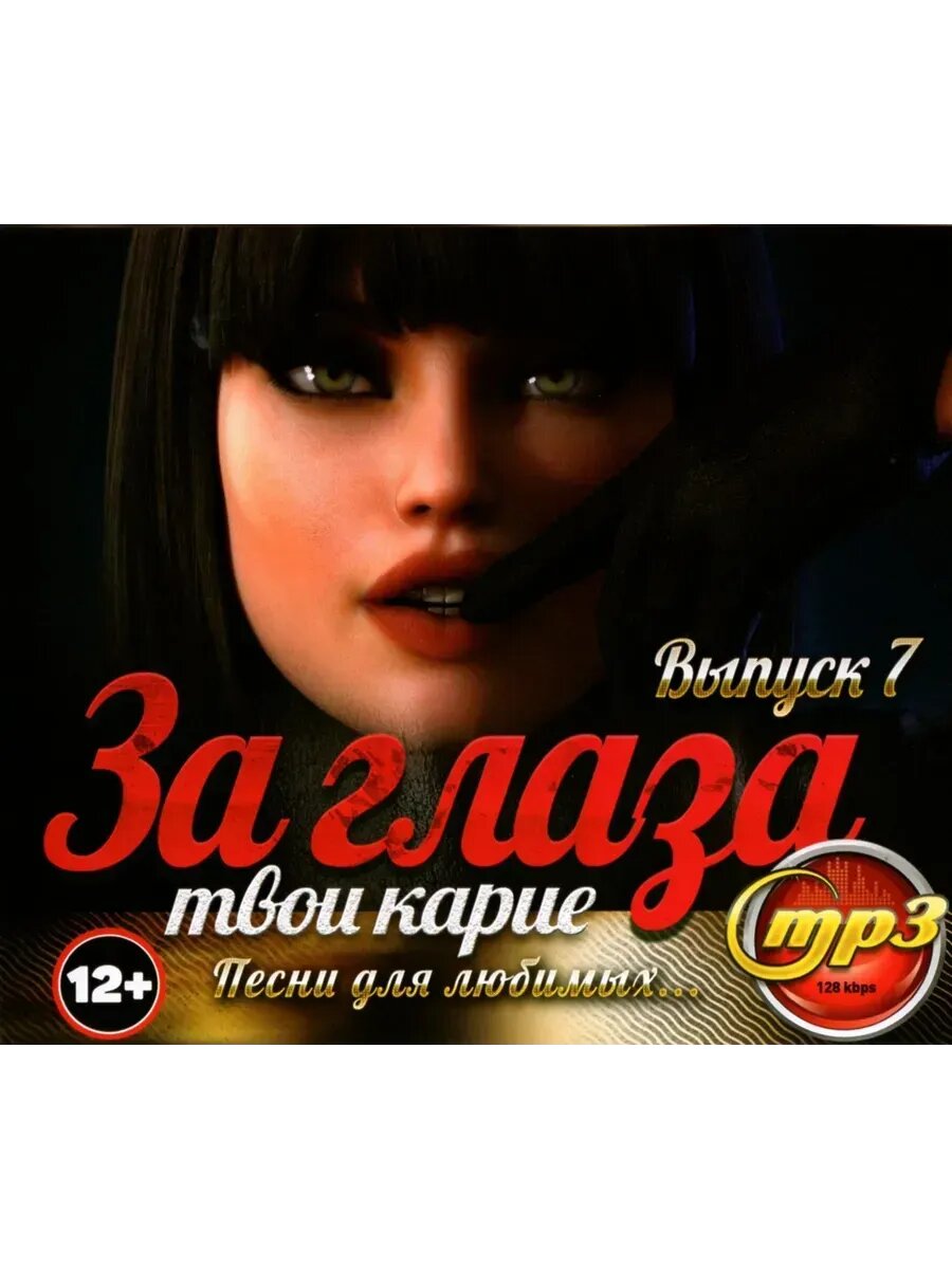За глаза твои карие 7 (MP3 Флешка)