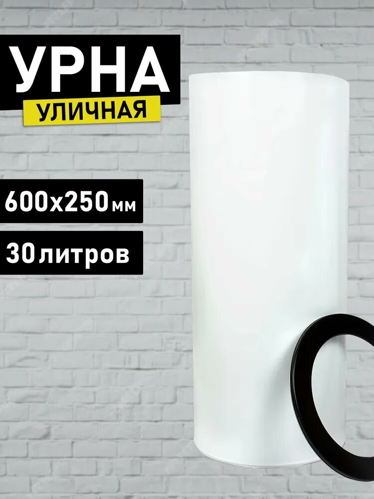 Урна уличная для мусора под мешок из оцинкованной стали У250 белая 30л 600х250мм