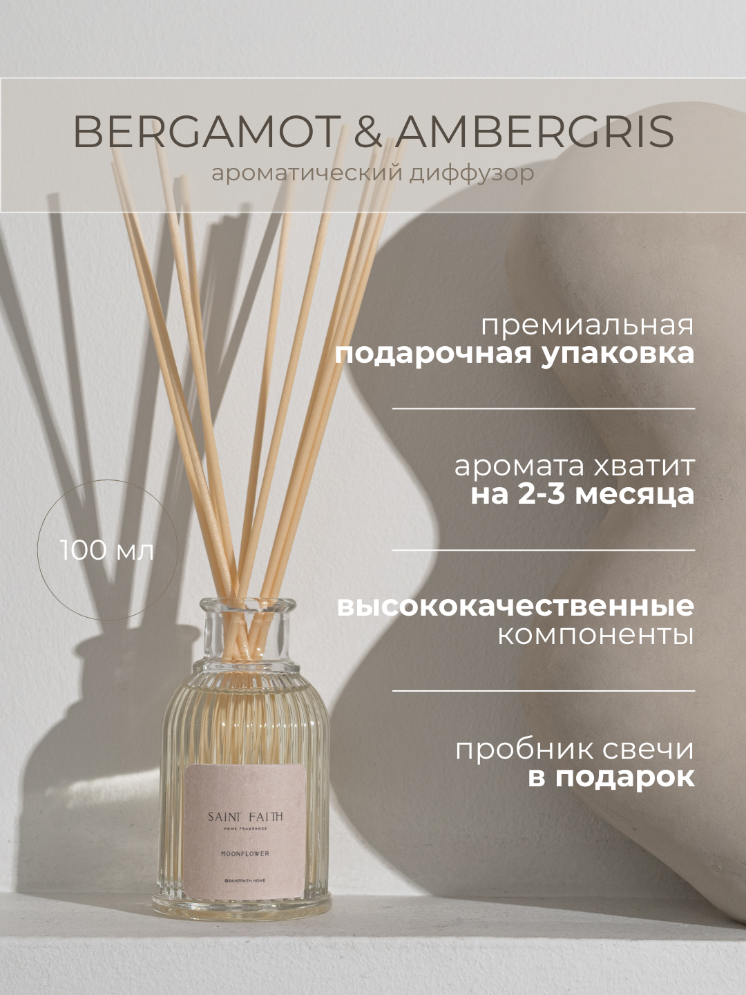 Ароматический диффузор SAINT FAITH bergamot & ambergris (бергамот и амбра) 100мл