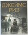 Джеймс Риз. Досье Дракулы