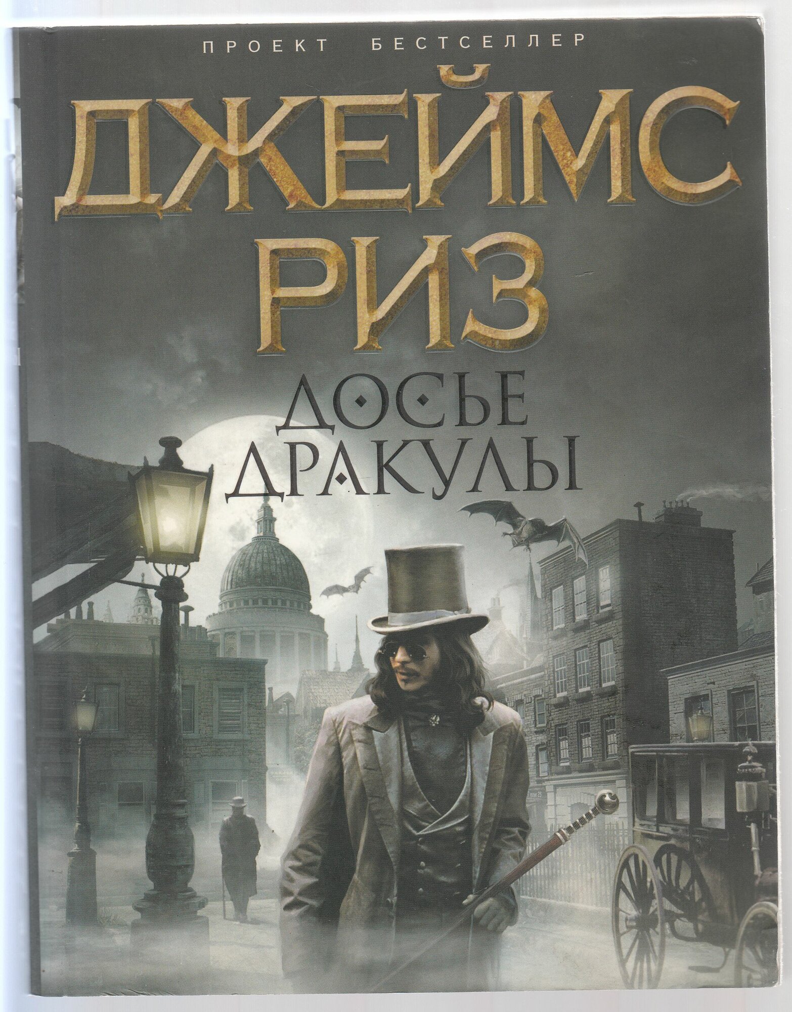 Джеймс Риз. Досье Дракулы