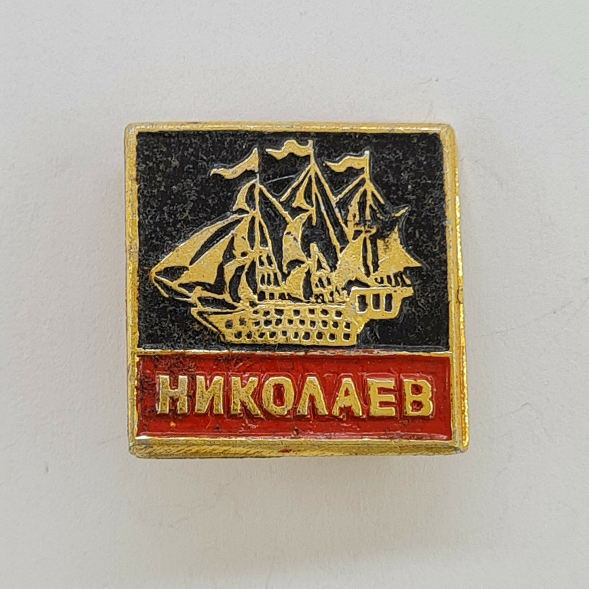 Значок СССР. Николаев, парусный корабль, морская тематика. Винтажный значек.