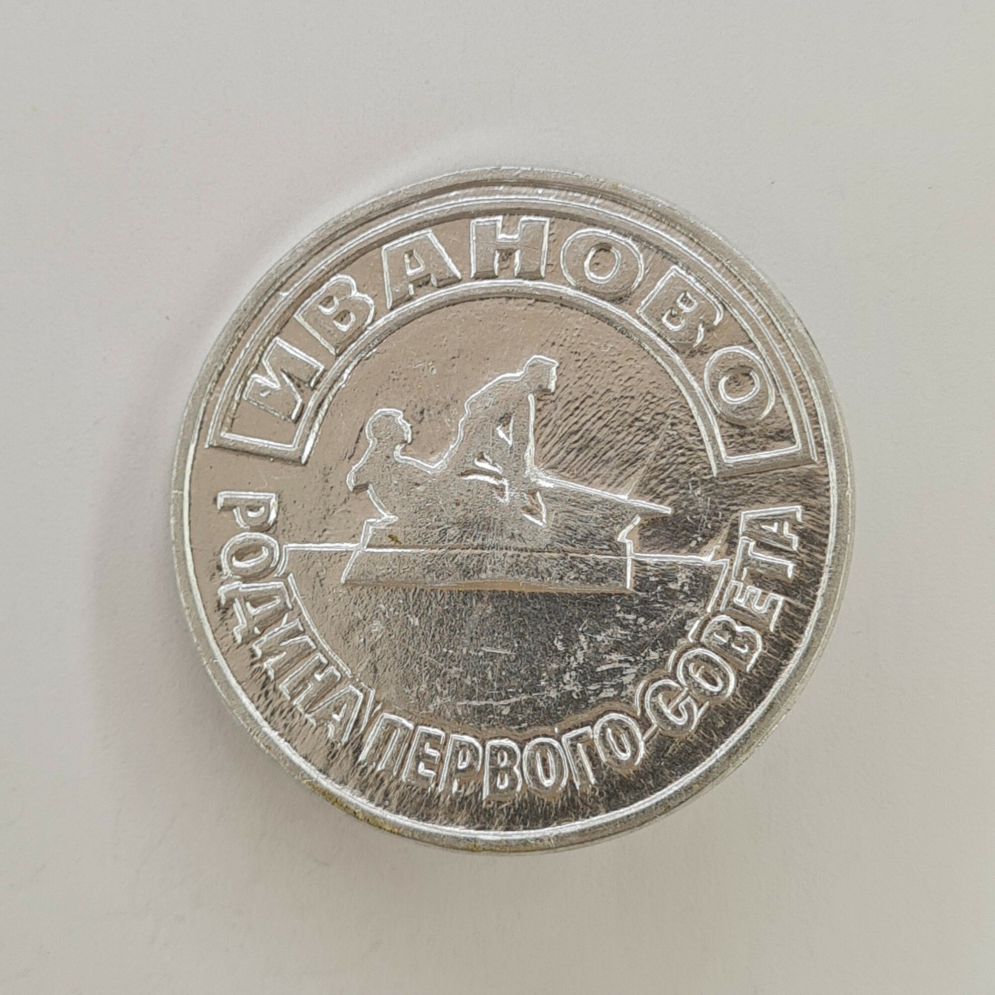 Значок СССР. Иваново, родина первого совета, памятник. Винтажный значек.