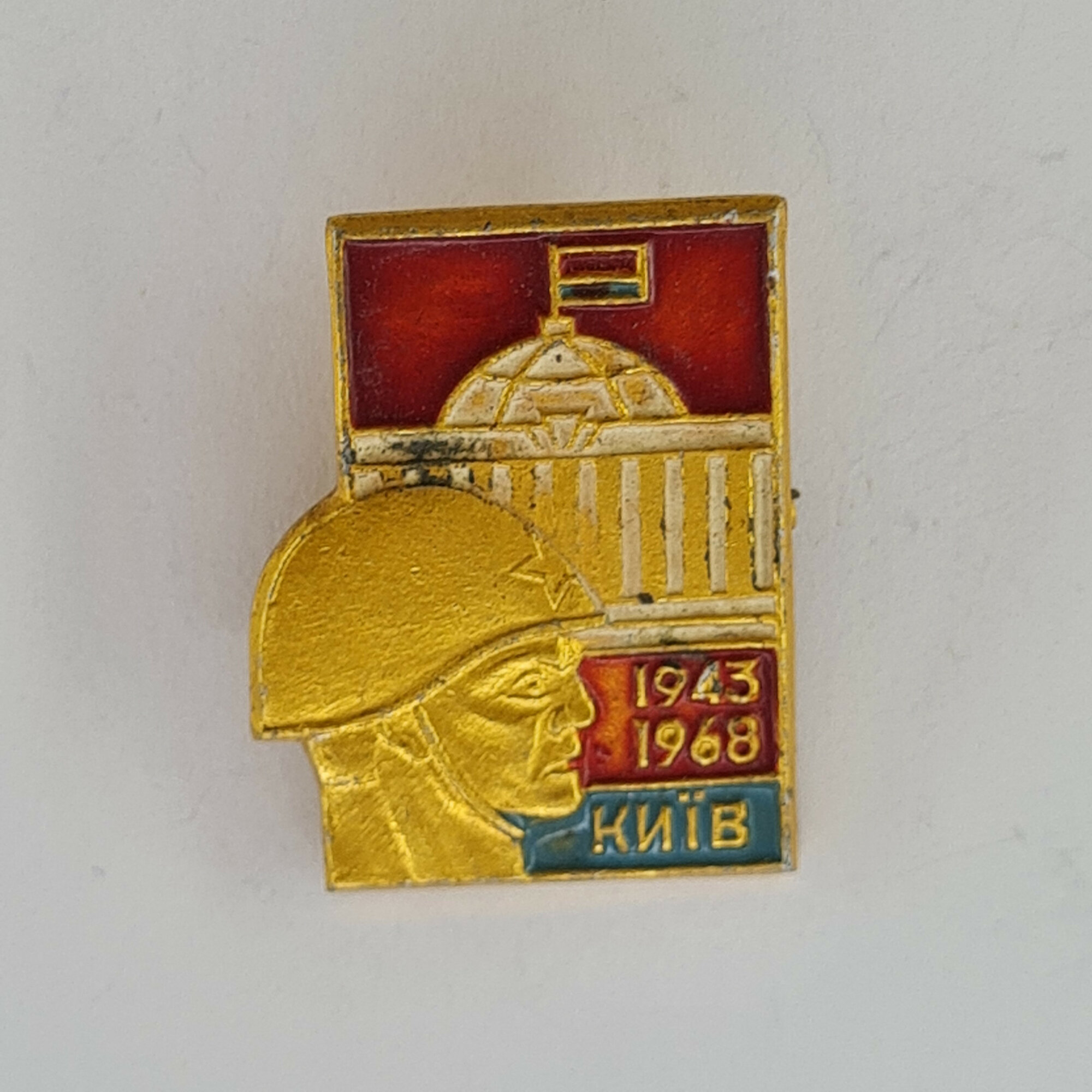 Значок СССР. Киев, 1943 1968, профиль в каске, монумент, город герой. Винтажный значек.