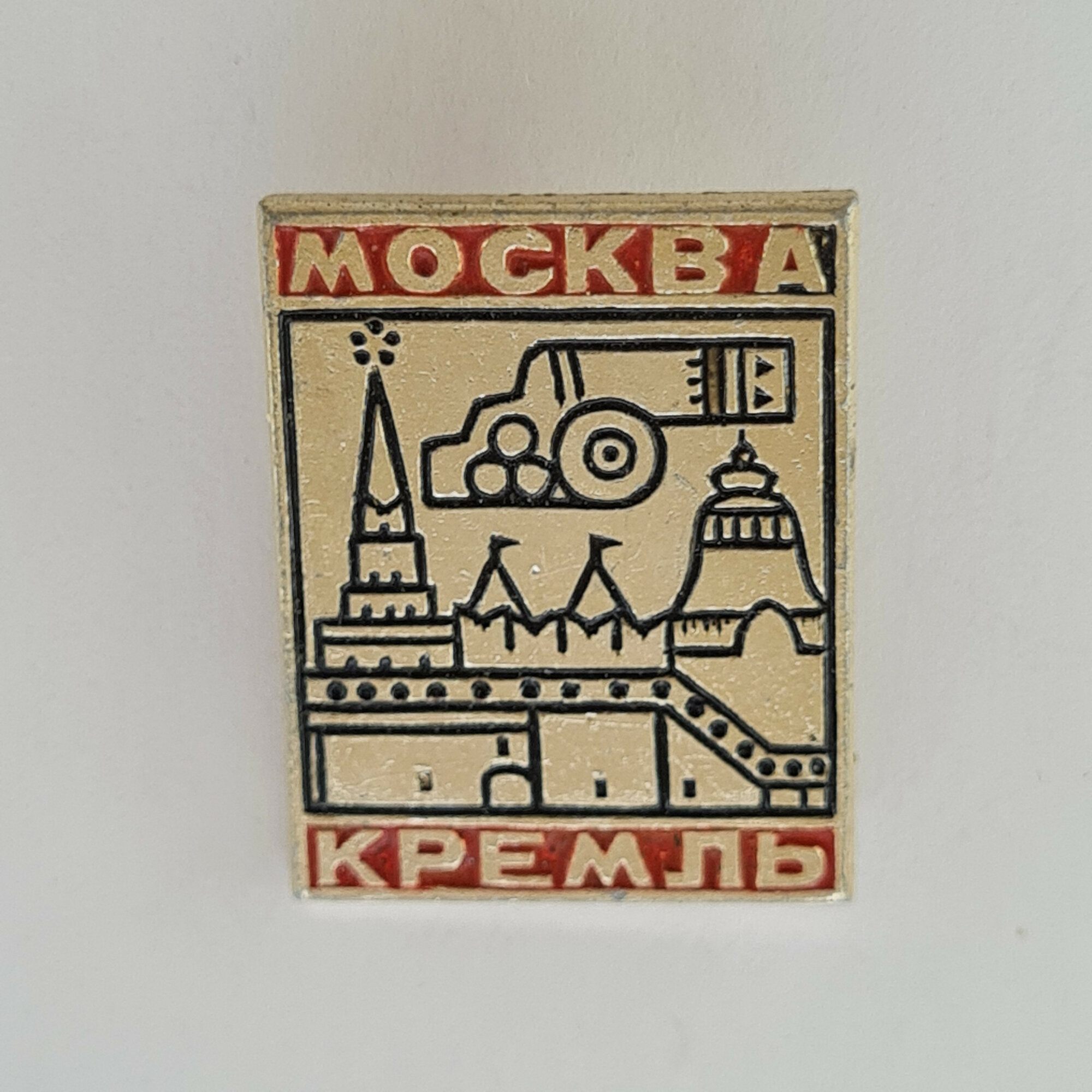 Значок СССР. Москва Кремль, пушка, башни, городская тематика. Винтажный значек.