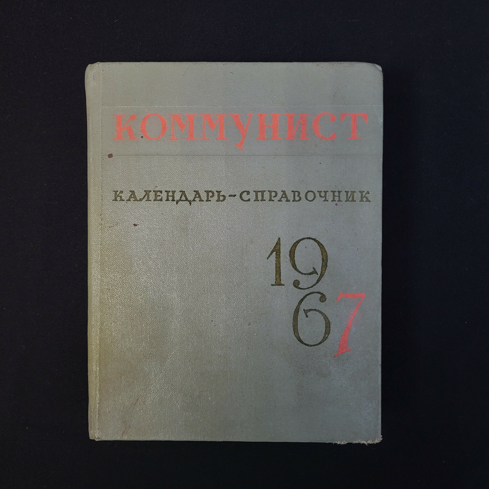 Коммунист. Календарь справочник 1967. Книга СССР