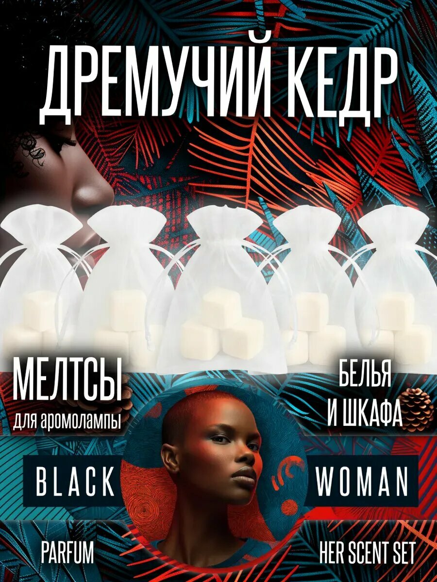 Мелтсы для аромалампы дремучий кедр для дома