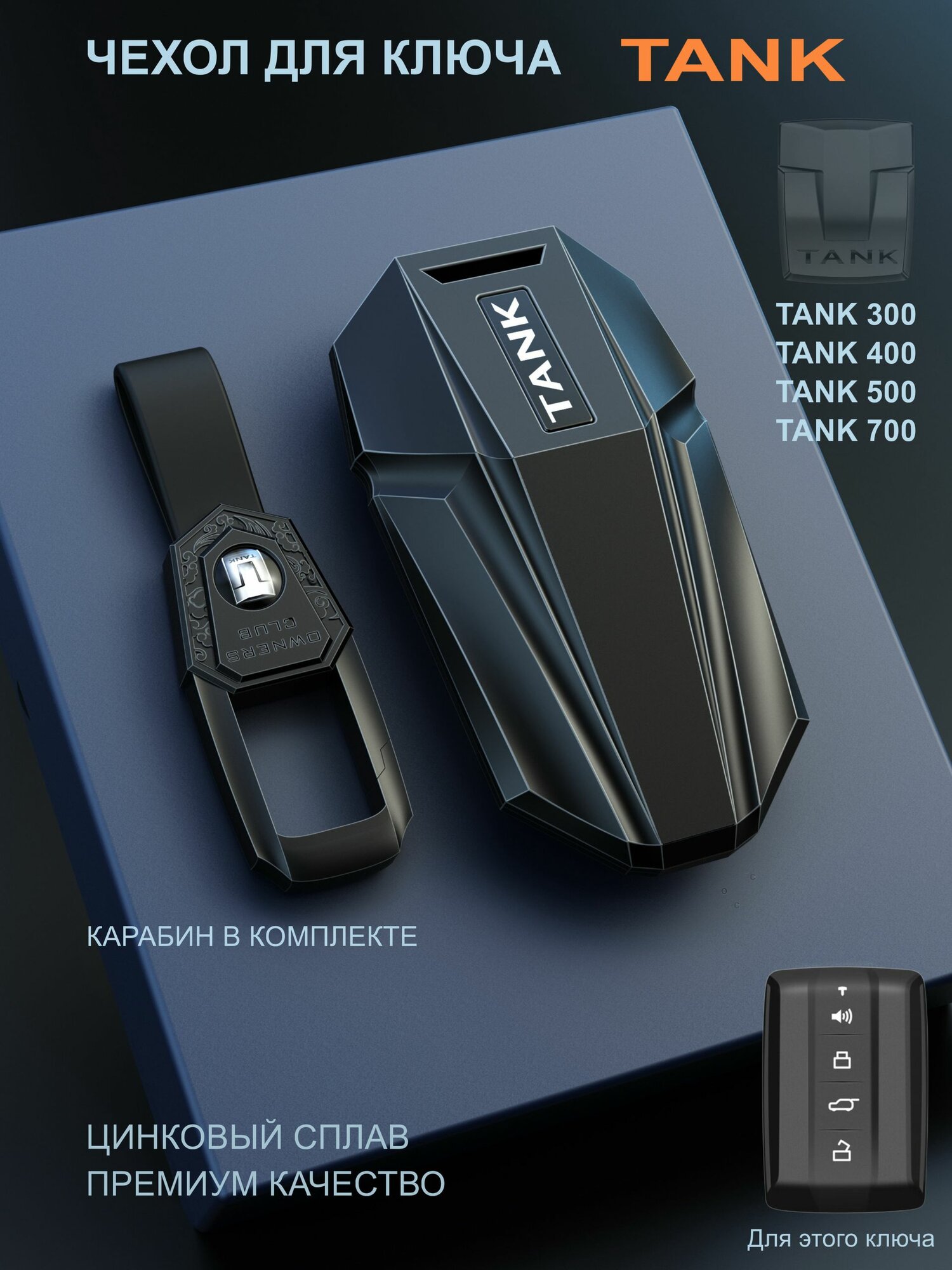 Чехол для ключа Tank 300 400 500 700 Цинковый сплав / Чехол на ключ Танк