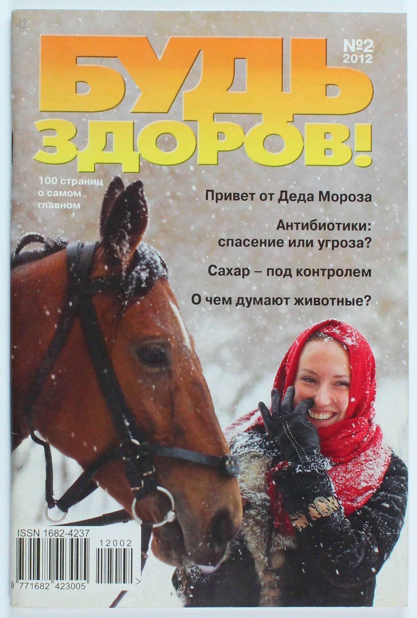 Букинистический журнал Будь здоров, выпуск 2/2012
