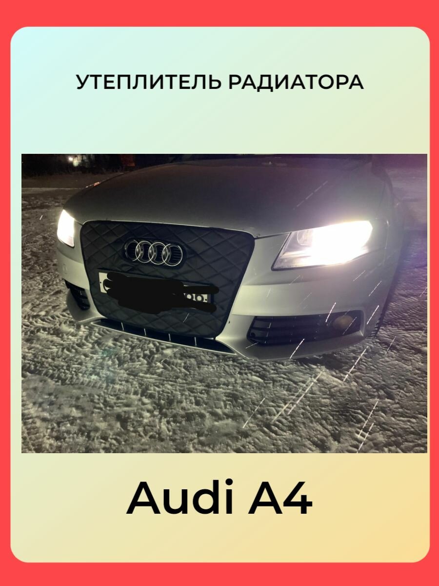 Утеплитель радиатора Экономия топлива Audi A4 B8 07-11