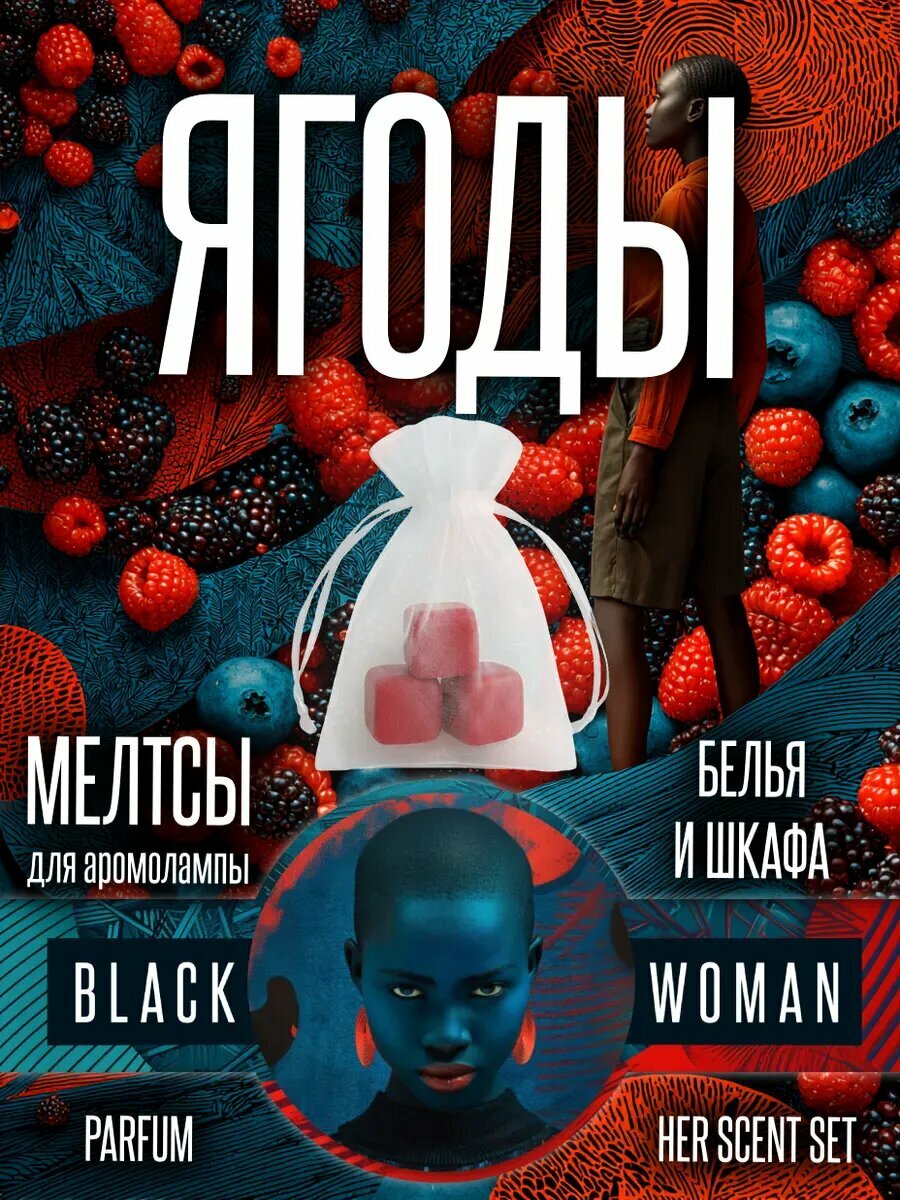 Арома воск для уюта ягодный аромат