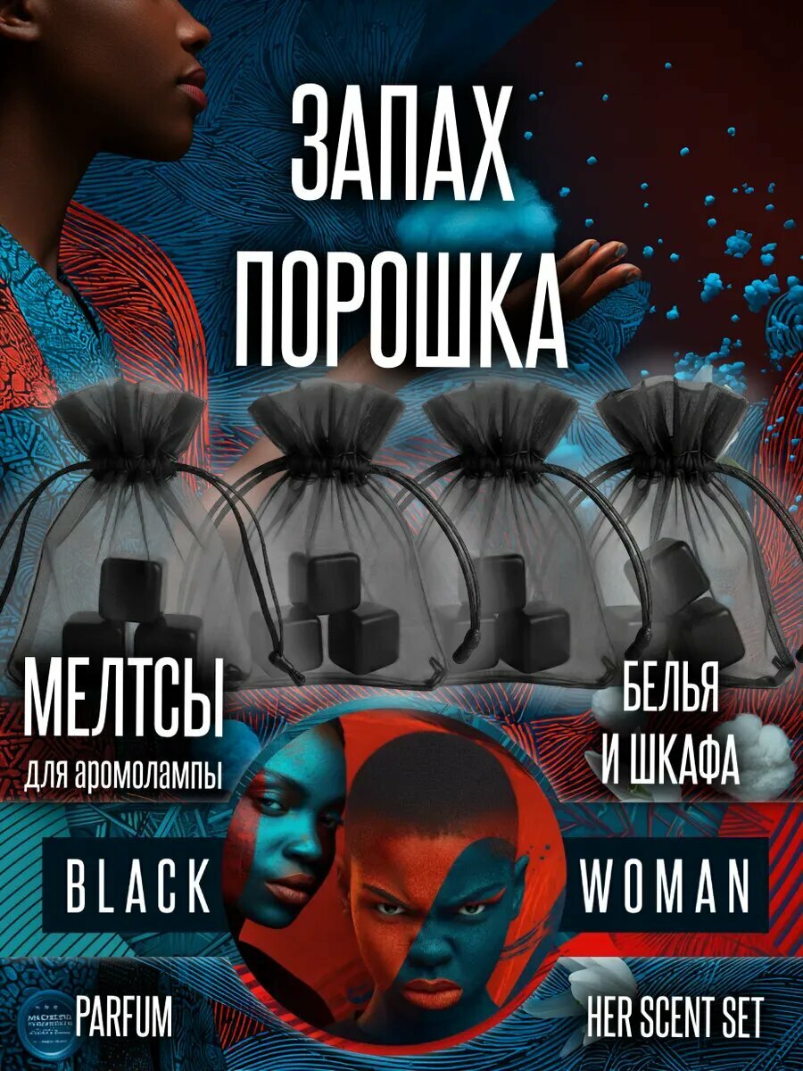 Ароматические мелтсы запах порошка
