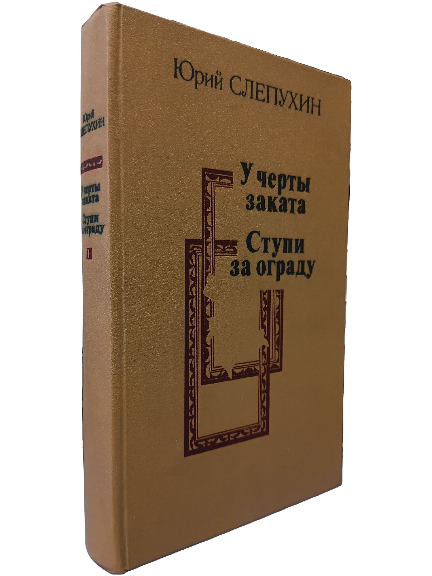 У черты заката. Ступи за ограду. Слепухин Юрий Григорьевич. Лениздат. 1980. Твердый переплет. 560 стр