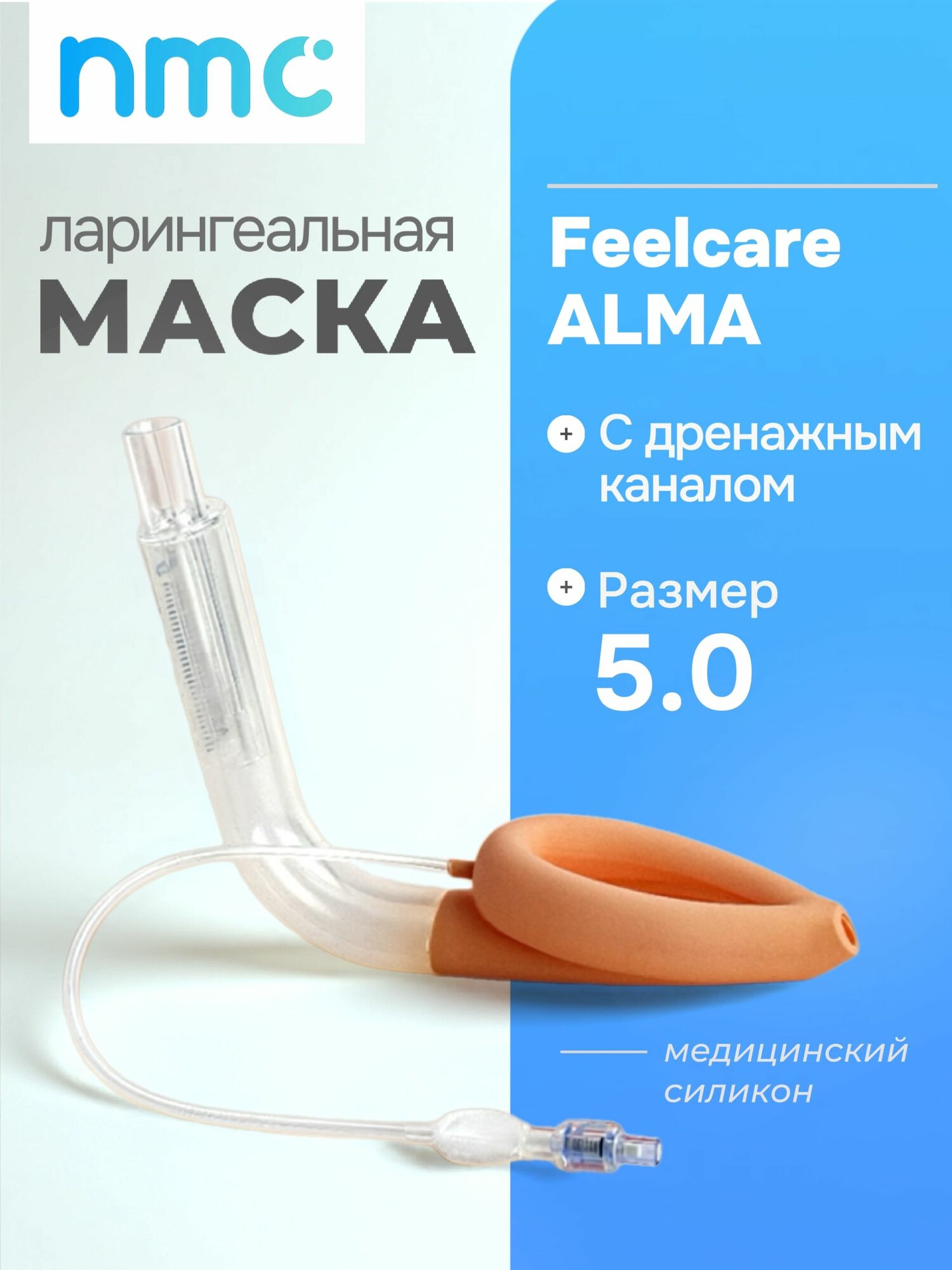 Маска ларингеальная FeelCare ALMA с дренажным каналом(Размер: № 5)