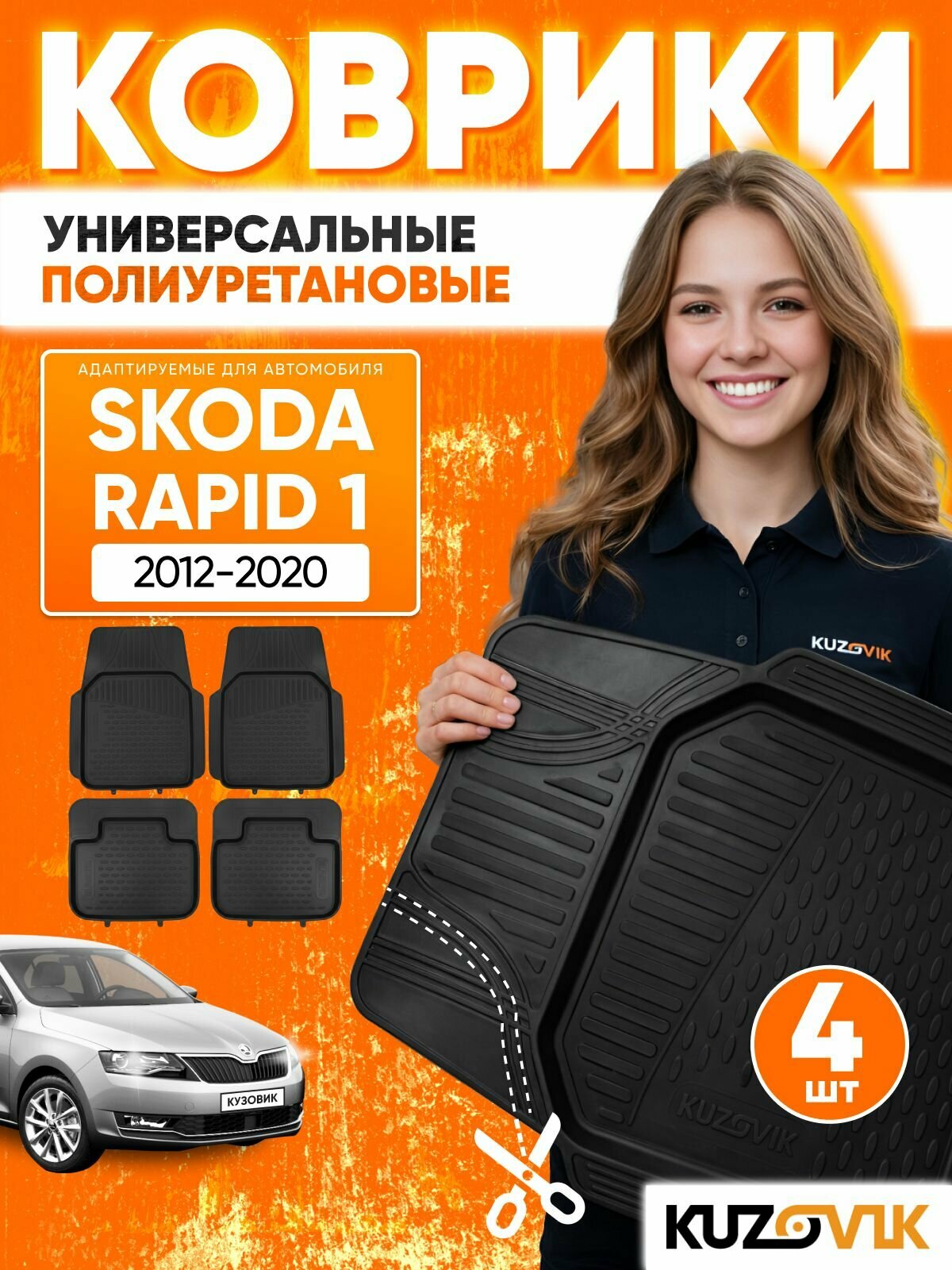 Коврики автомобильные для Шкода Рапид 1 Skoda Rapid 1 (2012-2020) в салон, под подрезку, с бортами, передние + задние, полиуретан, комплект 4 штуки.