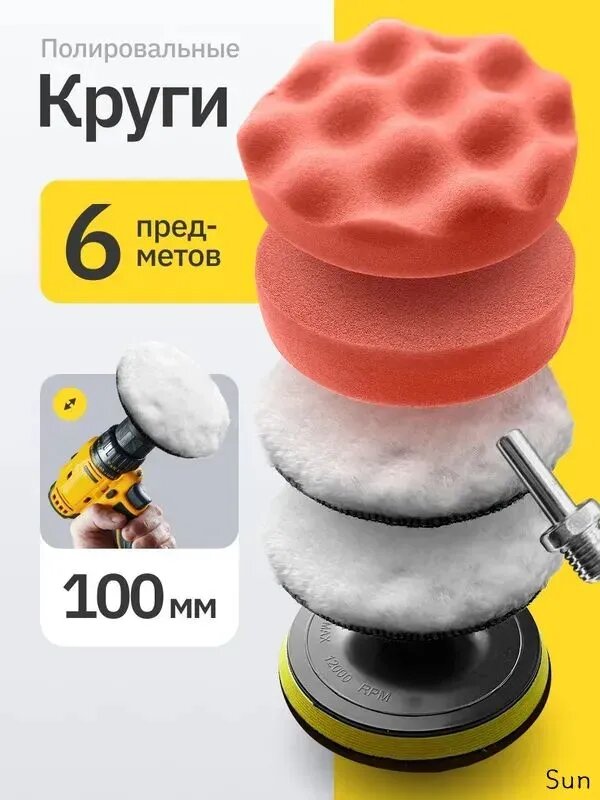 Круги полировальные для кузова авто и фар, губка для авто, полировочные насадки 100 мм