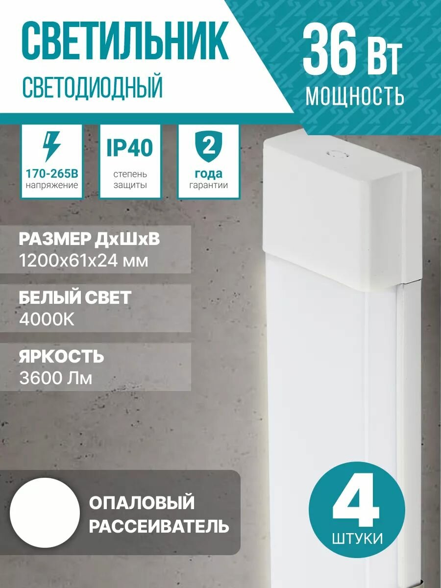 Светильник светодиодный ДПО-110 опал 36Вт 4000К IP40 1200мм NEOX 4 штуки