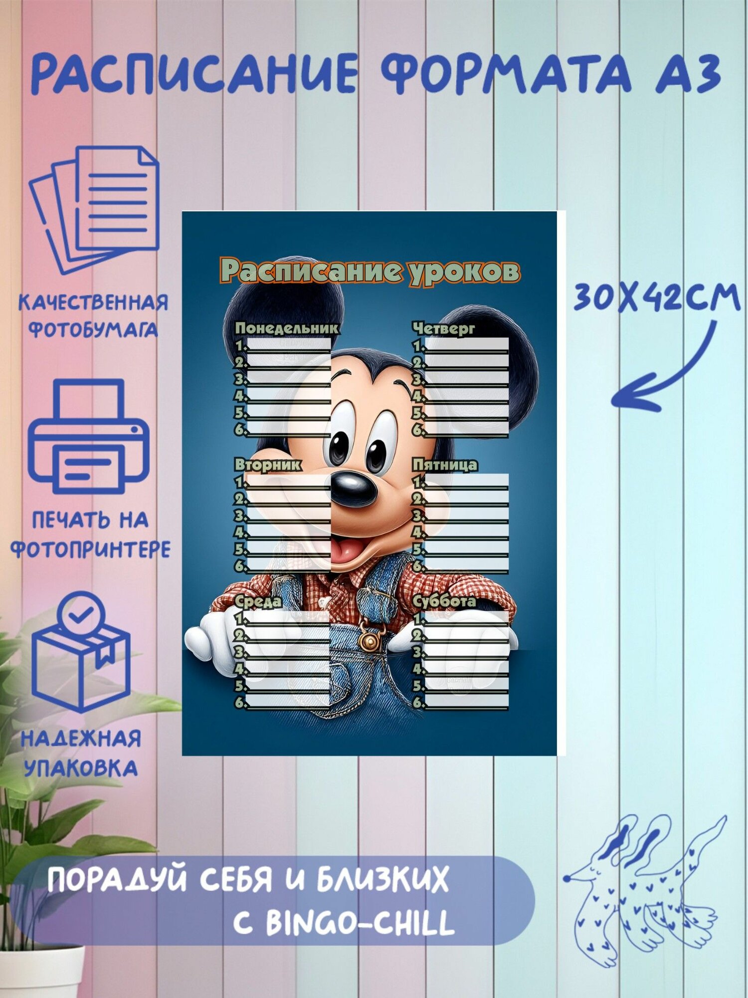 Расписание уроков формата А3 с принтом "Микки Маус"