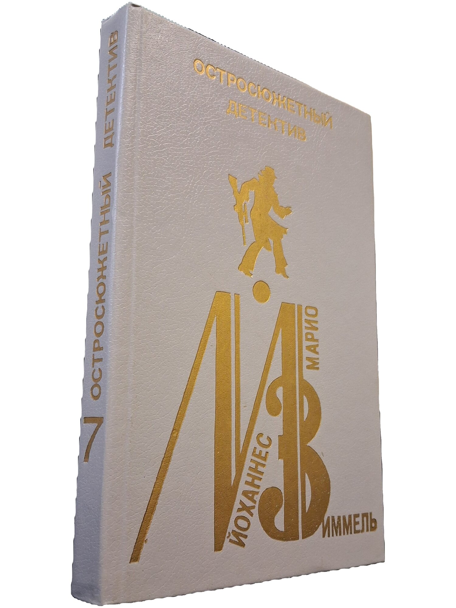 В лабиринте секретных служб. Зиммель Йоханнес Марио. Фемида. 1991. Твердый переплет. 400 стр