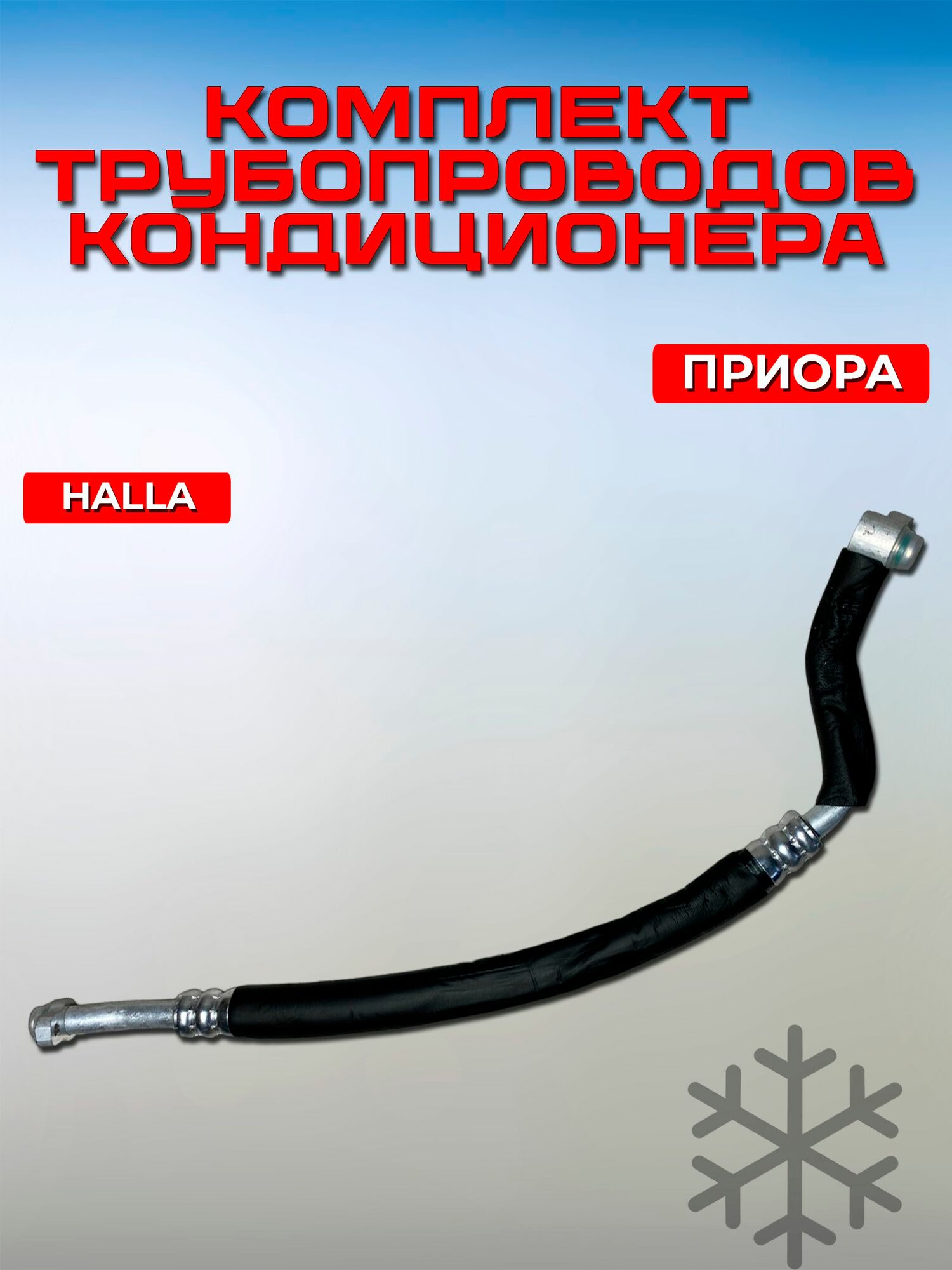 Трубки кондиционера Лада Приора 2170, трубопровод низкого давления Halla ВАЗ 2171 / 2172