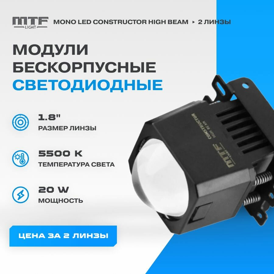 Модули светодиодные, линза MTF Light MONO LED CONSTRUCTOR HIGH BEAM Дальний свет 12В 30ВТ 5500К 1,8" HL20K55