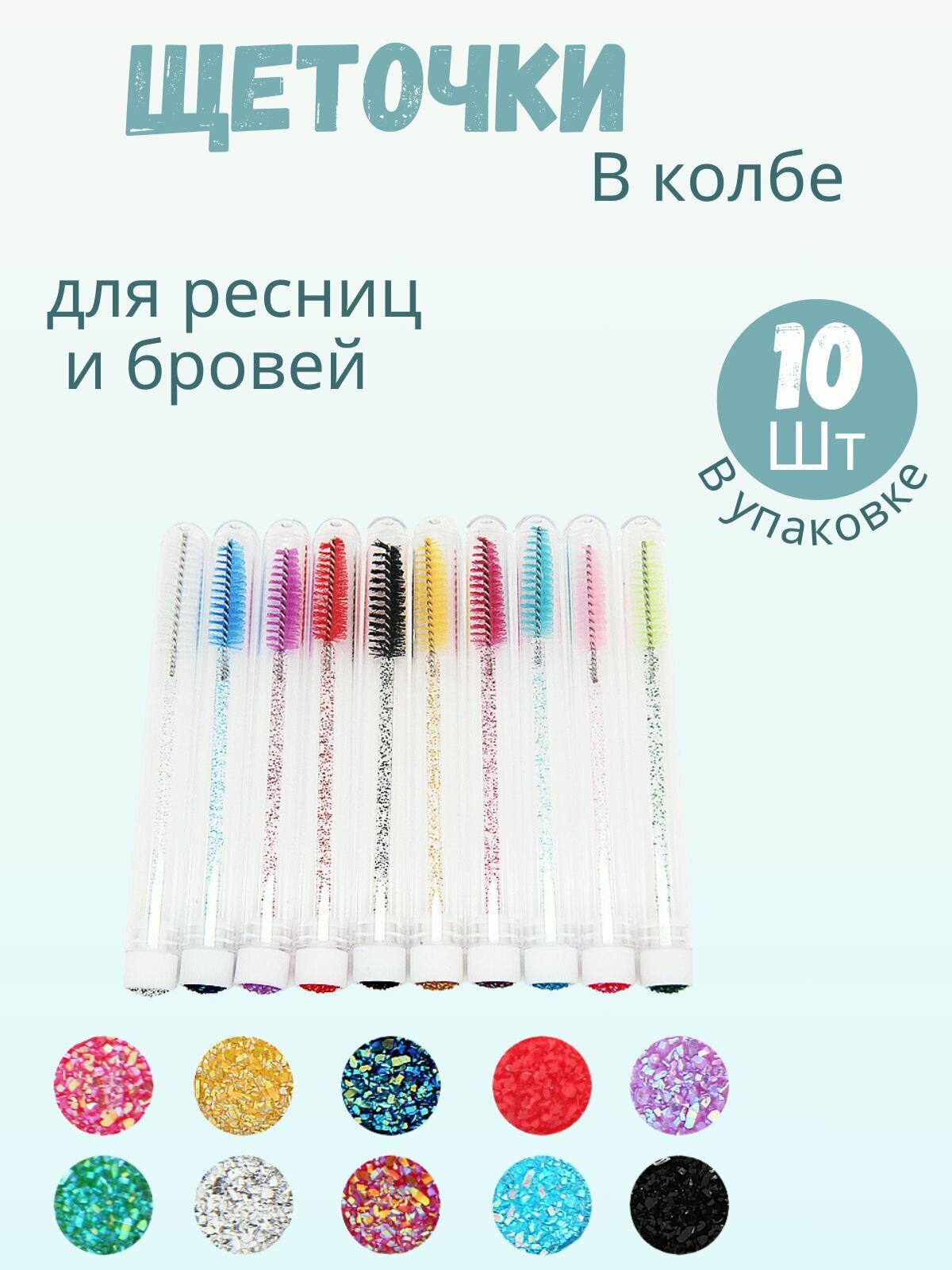 Щеточки в колбе (тубе) набор 10 штук