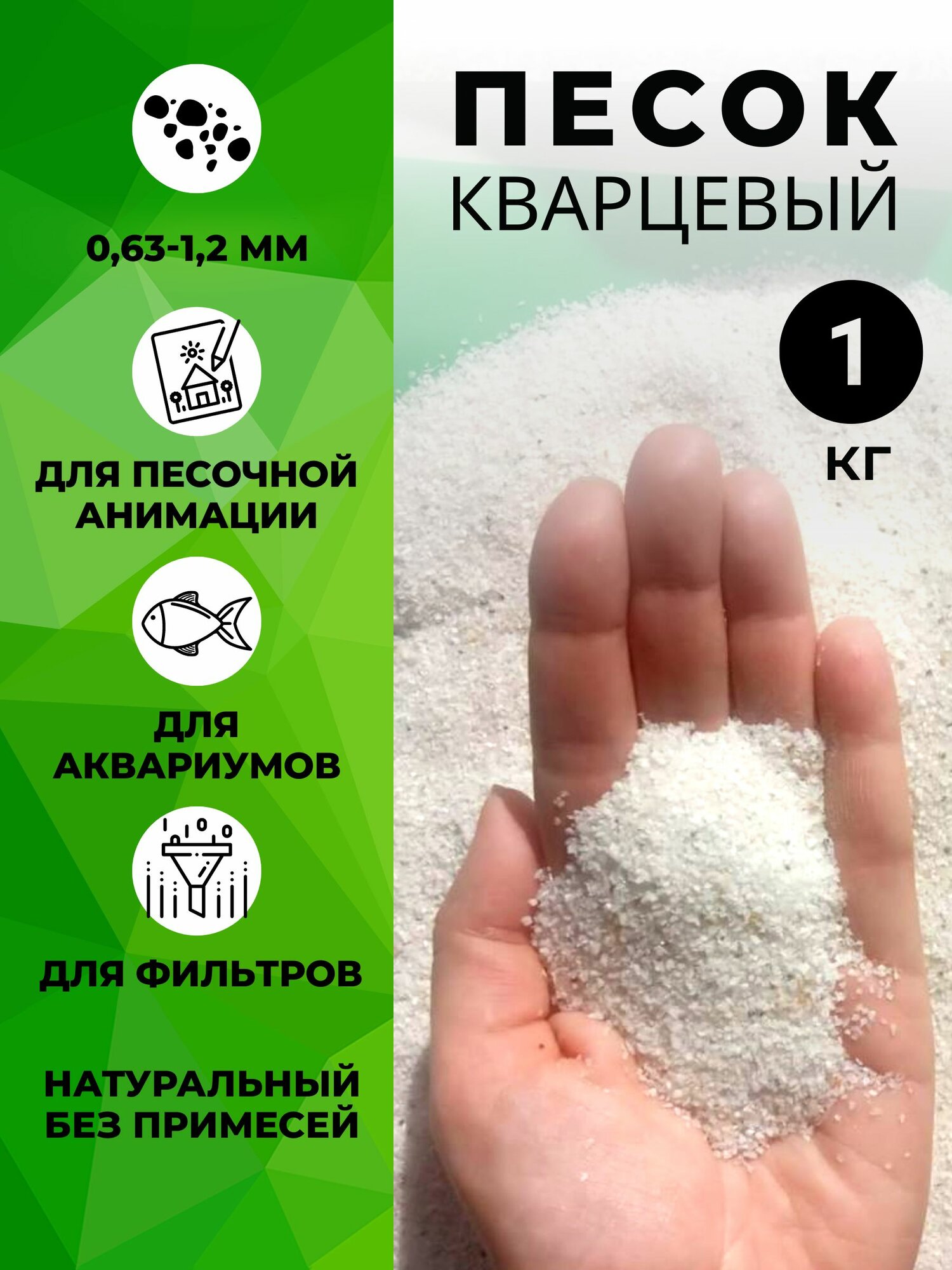 Кварцевый песок для аквариума, растений 1кг. Фракция 0,63-1,2 мм крупный домаск