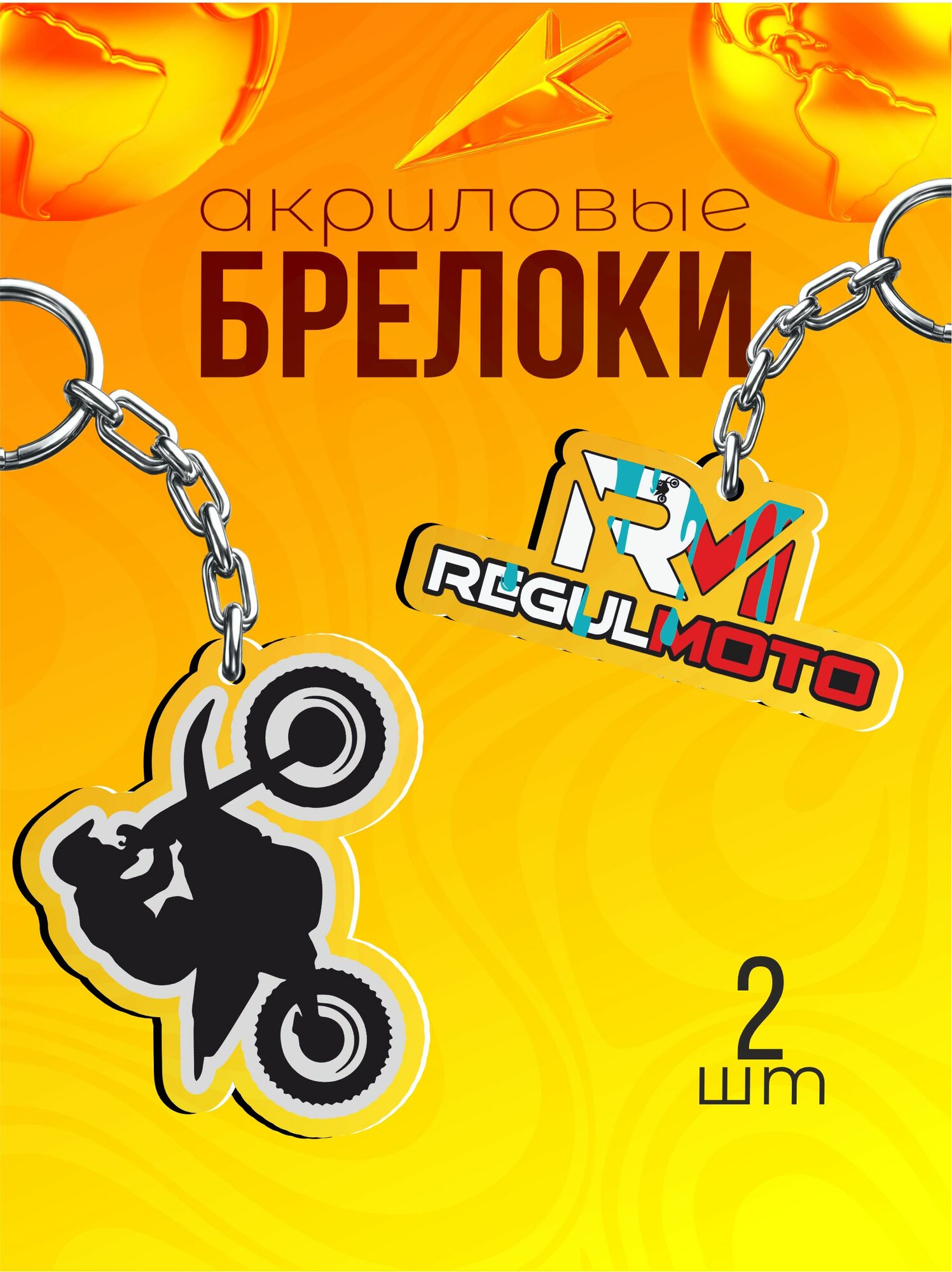 Брелок для ключей на мотоцикл эндуро regulmoto