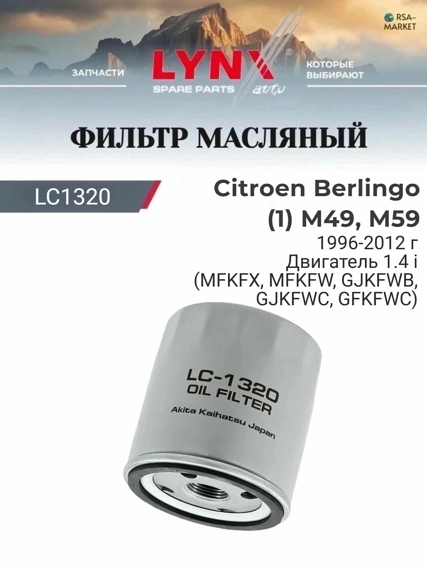 Масляный фильтр для Citroen Berlingo (1) M49, M59 1996-2012 г. Двигатель 1.4 i (MFKFX, MFKFW, GJKFWB, GJKFWC, GFKFWC) Ситроен Берлинго LYNXauto