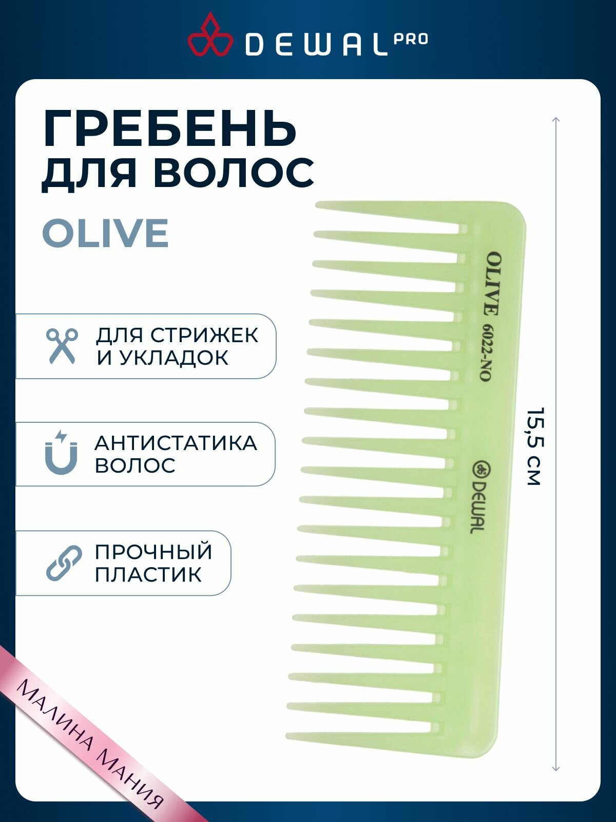 DEWAL Профессиоальный гребень OLIVE моделирующий, редкозубый, зеленый 15,5 см