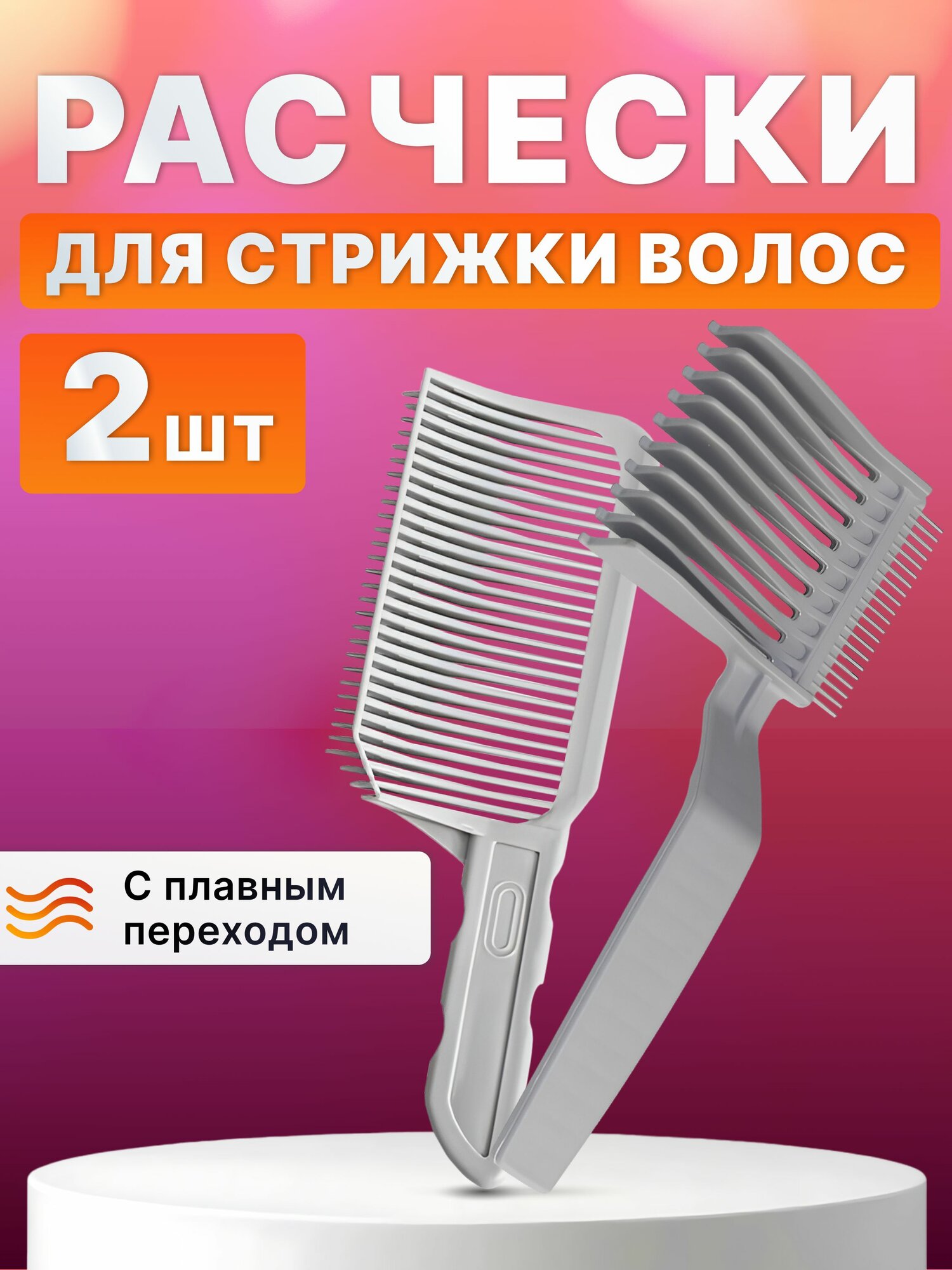 Расческа для стрижки под машинку, 2 шт