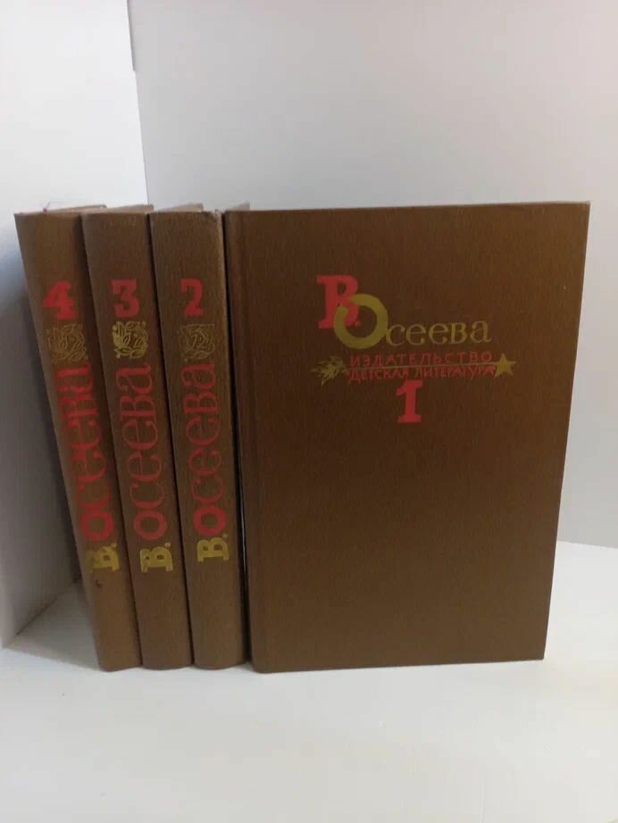 В. Осеева. Собрание сочинений в 4 томах. (Комплект из 4 книг)