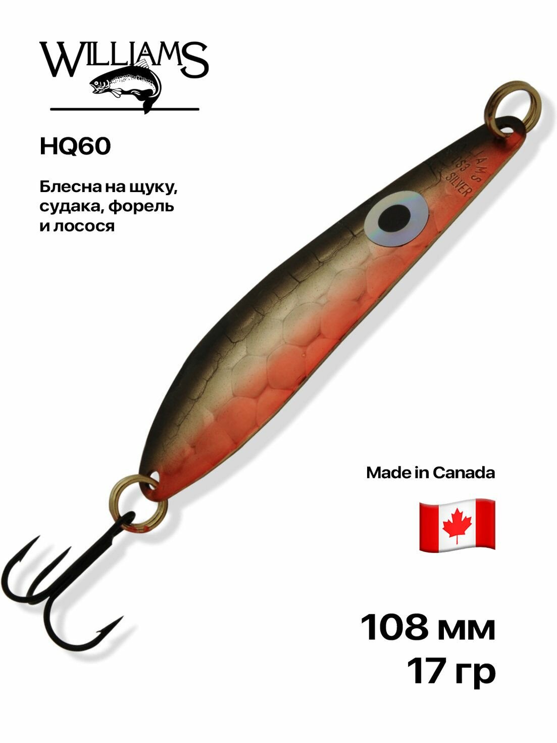 Блесна Williams HQ60, 10,8 см, 17 гр, #CJOR