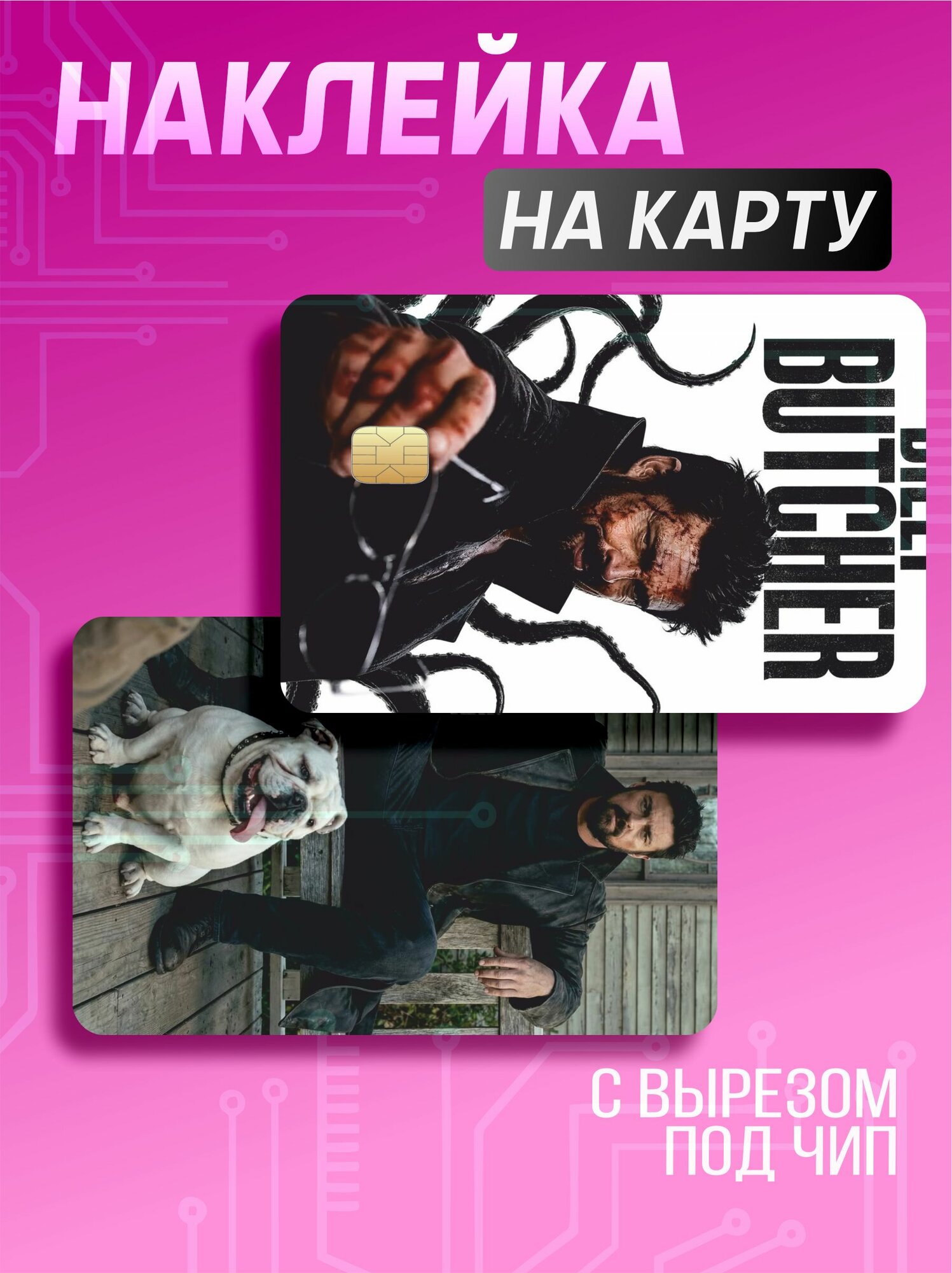 Наклейка на карту банковскую The Boys Билли Бутчер