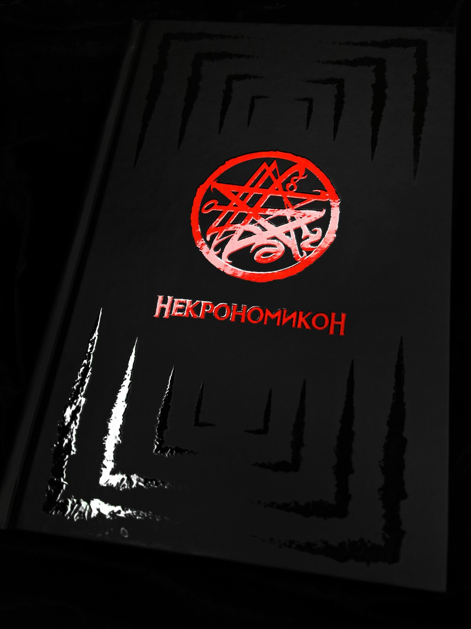 Некрономикон — фото 1